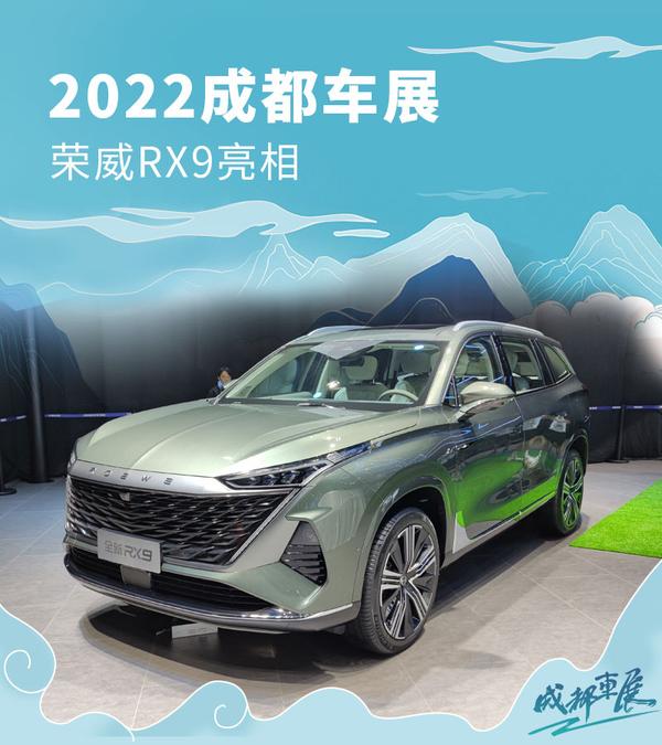 2022成都车展：荣威全新中大型SUV RX9亮相 - 知乎