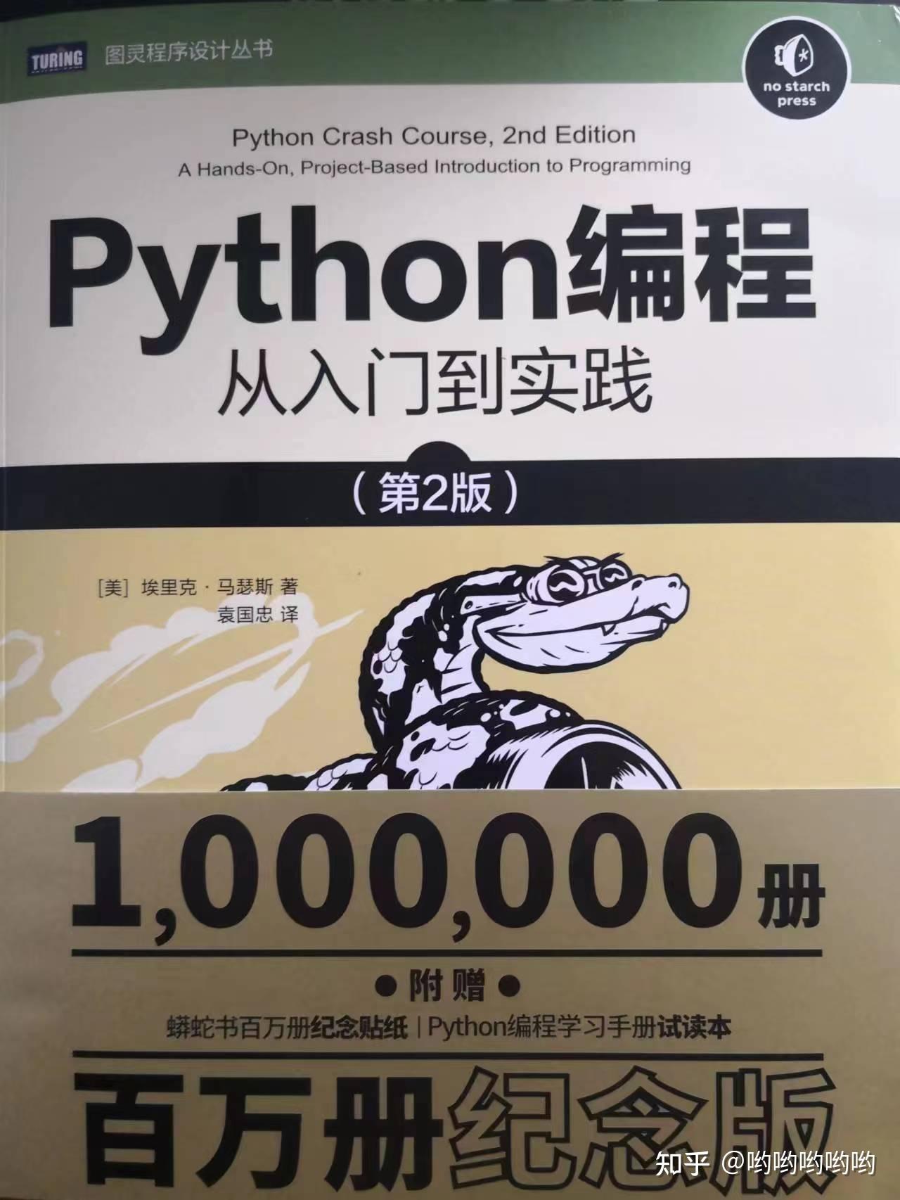 推荐一本python入门书籍 《python编程从入门到实践》 知乎 