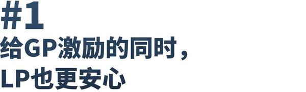 GP出资：LP的定心丸，GP的激励法丨溯元周刊 - 知乎