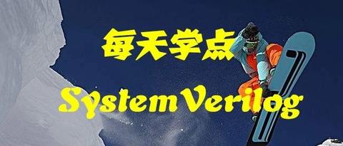 Systemverilog数据类型 知乎 