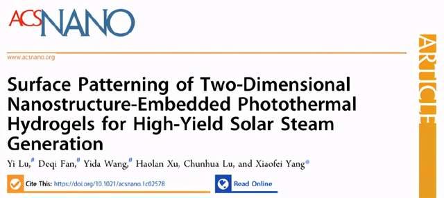 南京林业大学杨小飞《ACS Nano》烯/PVA/壳聚糖水凝胶表面图案化, 用于高产太阳能蒸汽 - 知乎