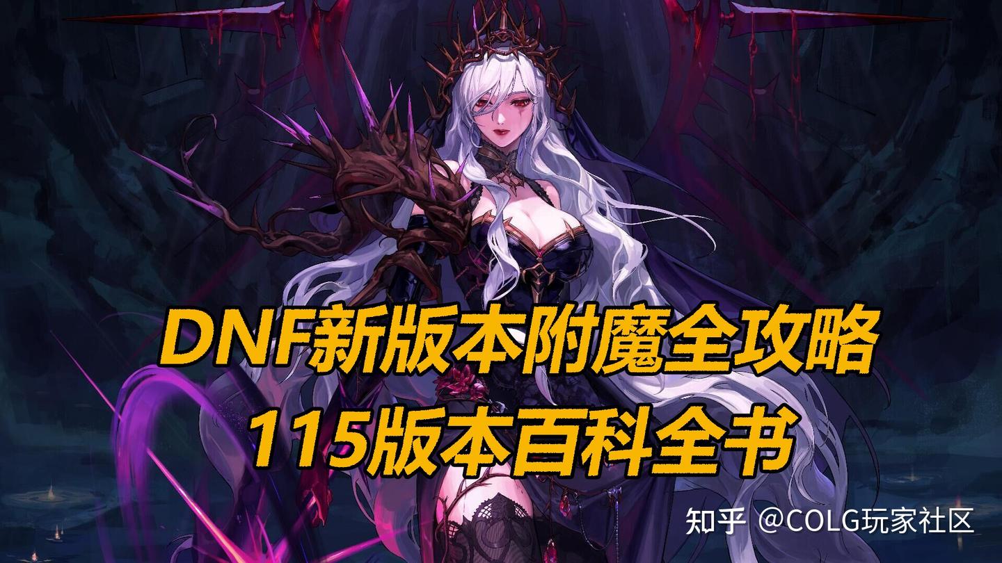 DNF版本百科全书，新版本附魔一网打尽 - 知乎