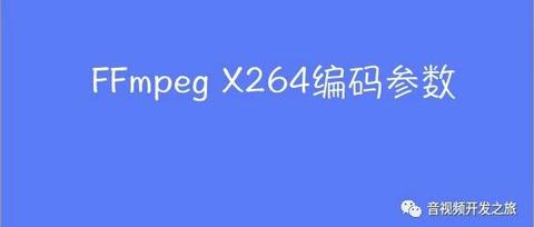 FFmpeg X264编码参数 - 知乎