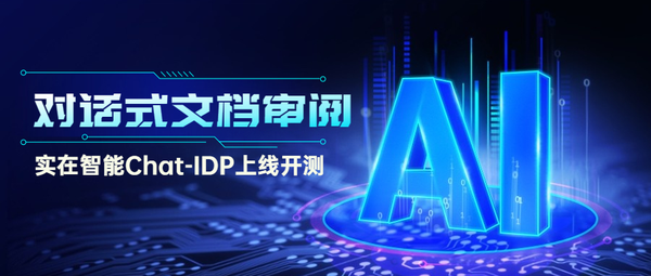 产品前瞻丨积极拥抱大模型技术，实在智能Chat-IDP推动文档审核实现AIGC智能化应用 - 知乎