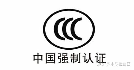 CCC认证和CQC认证哪个更权威？ - 知乎