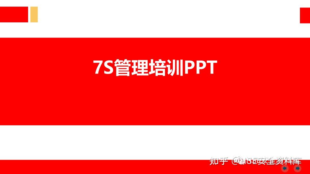 PPT | 【课件】最新7S管理培训（56页） - 知乎