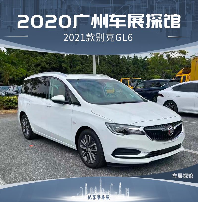 2020广州车展探馆：2021款别克GL6 - 知乎