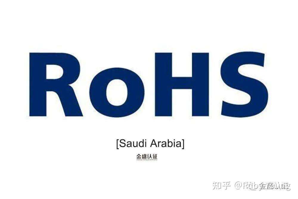 2021/11/1起，SASO新增两类产品的管制 / 沙特正式发布RoHS技术法规，将于2022/1/5实施 - 知乎