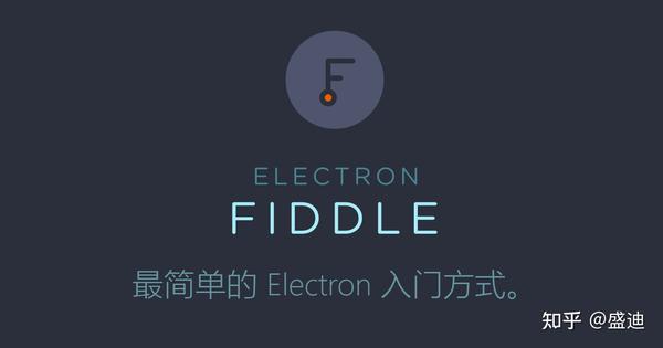 瞬浓 Electron Fiddle 阻蓝举憔 Electron 锭位 Api 知乎 