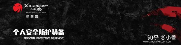 XMONSTER极限兽个人安全防护装备 - 知乎