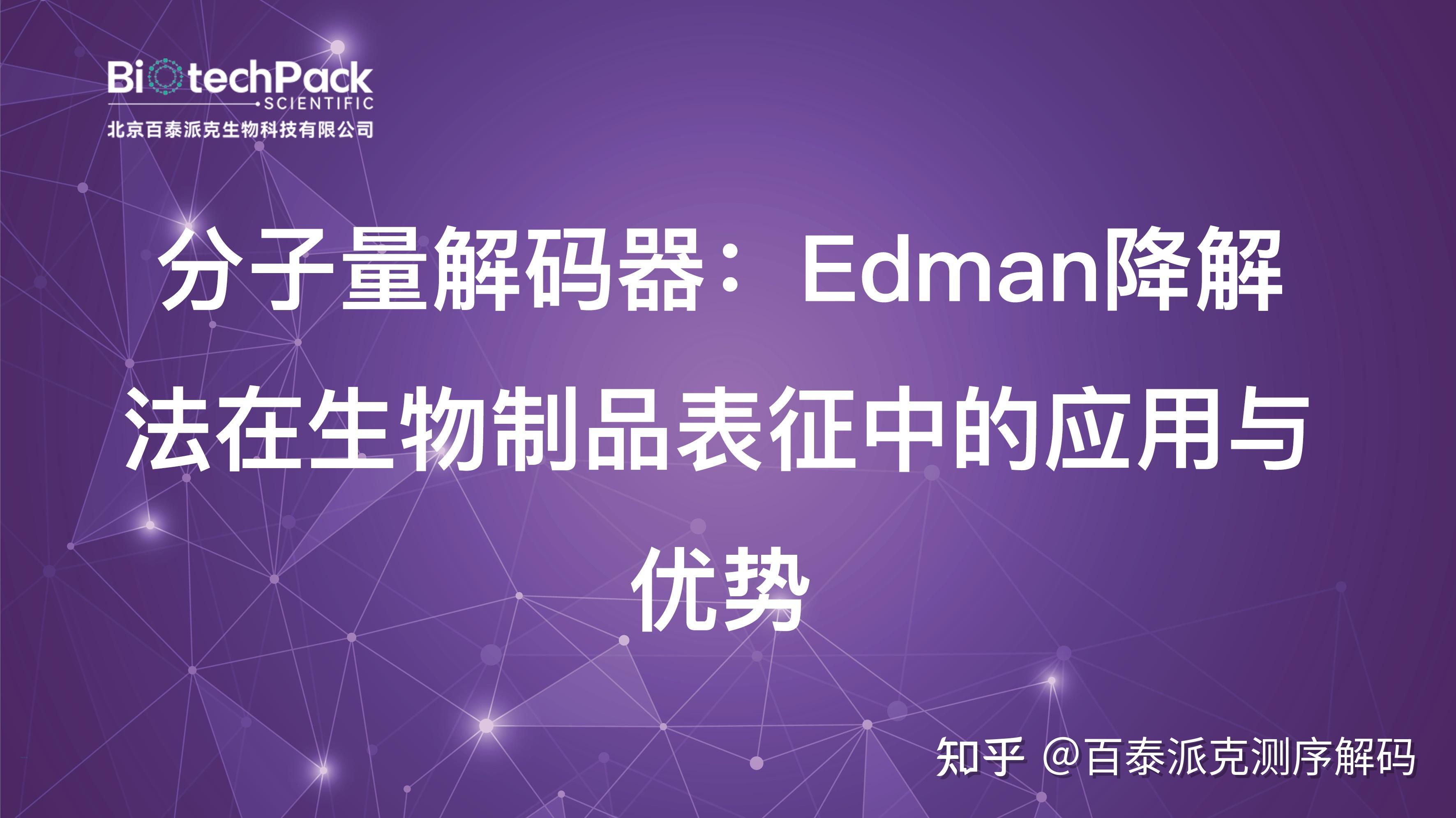 分子量解码器：Edman降解法在生物制品表征中的应用与优势 - 知乎