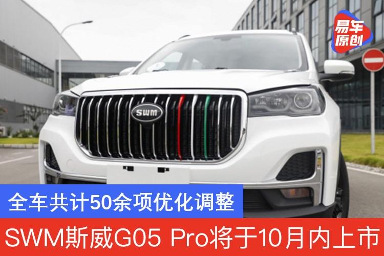 SWM斯威G05 Pro将于10月内上市 全车共计50余项优化调整 - 知乎