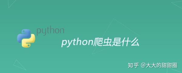 python爬虫通俗点讲是什么 - 知乎