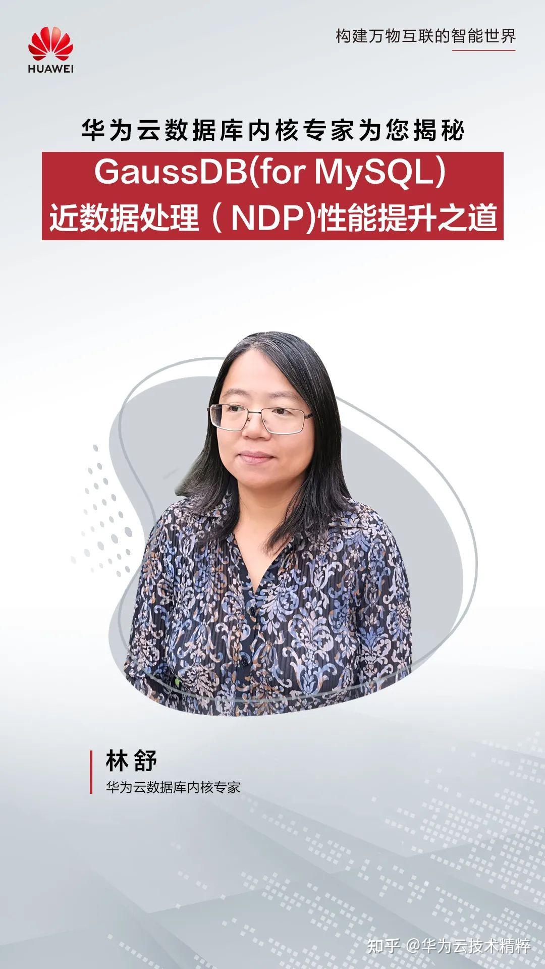 性能提升100倍！gaussdbfor Mysql近数据处理ndp解锁查询新姿势 知乎 
