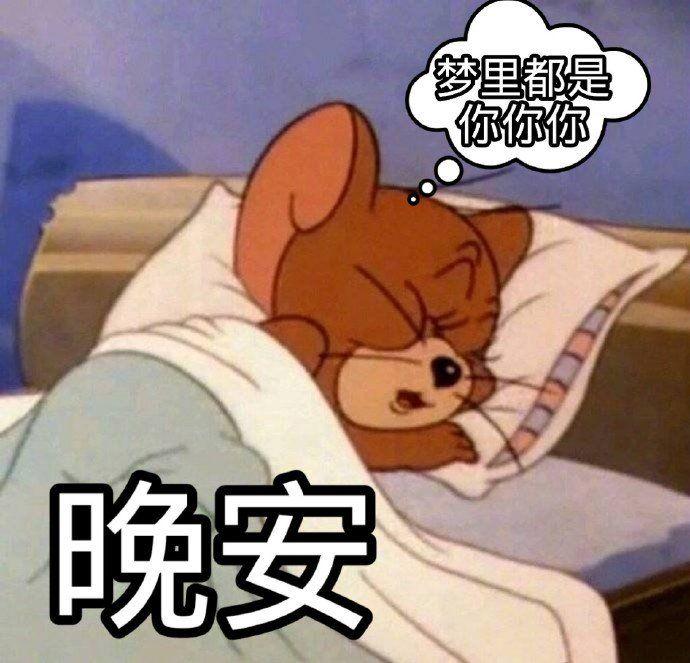 有没有什么早安晚安的表情包？ - 知乎
