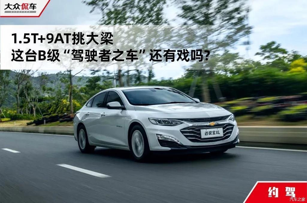 1.5T+9AT挑大梁，这台B级“驾驶者之车”还有戏吗？ - 知乎