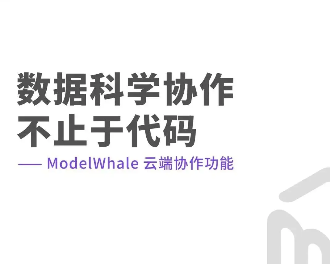 数据科学协作不止于代码 | ModelWhale 云端协作功能 - 知乎