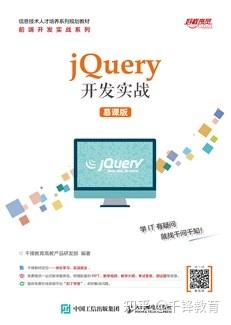 【千锋前端】jQuery开发实战学习大纲+教程详解+学时分配，从0基础到项目实战全在这里了 - 知乎