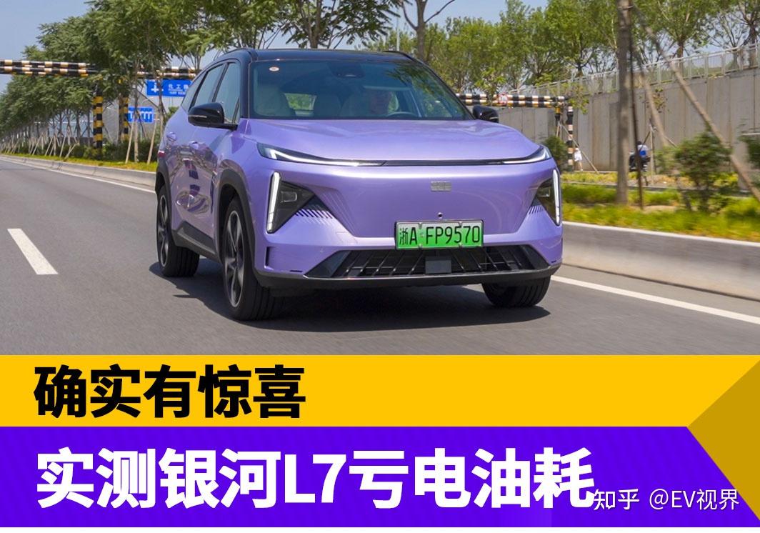确实有惊喜，实测银河L7亏电油耗 - 知乎