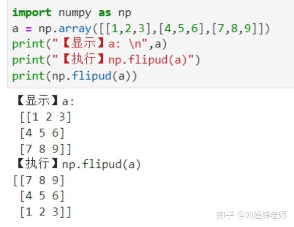 将矩阵各行顺序进行反排 numpy.flipud() - 知乎