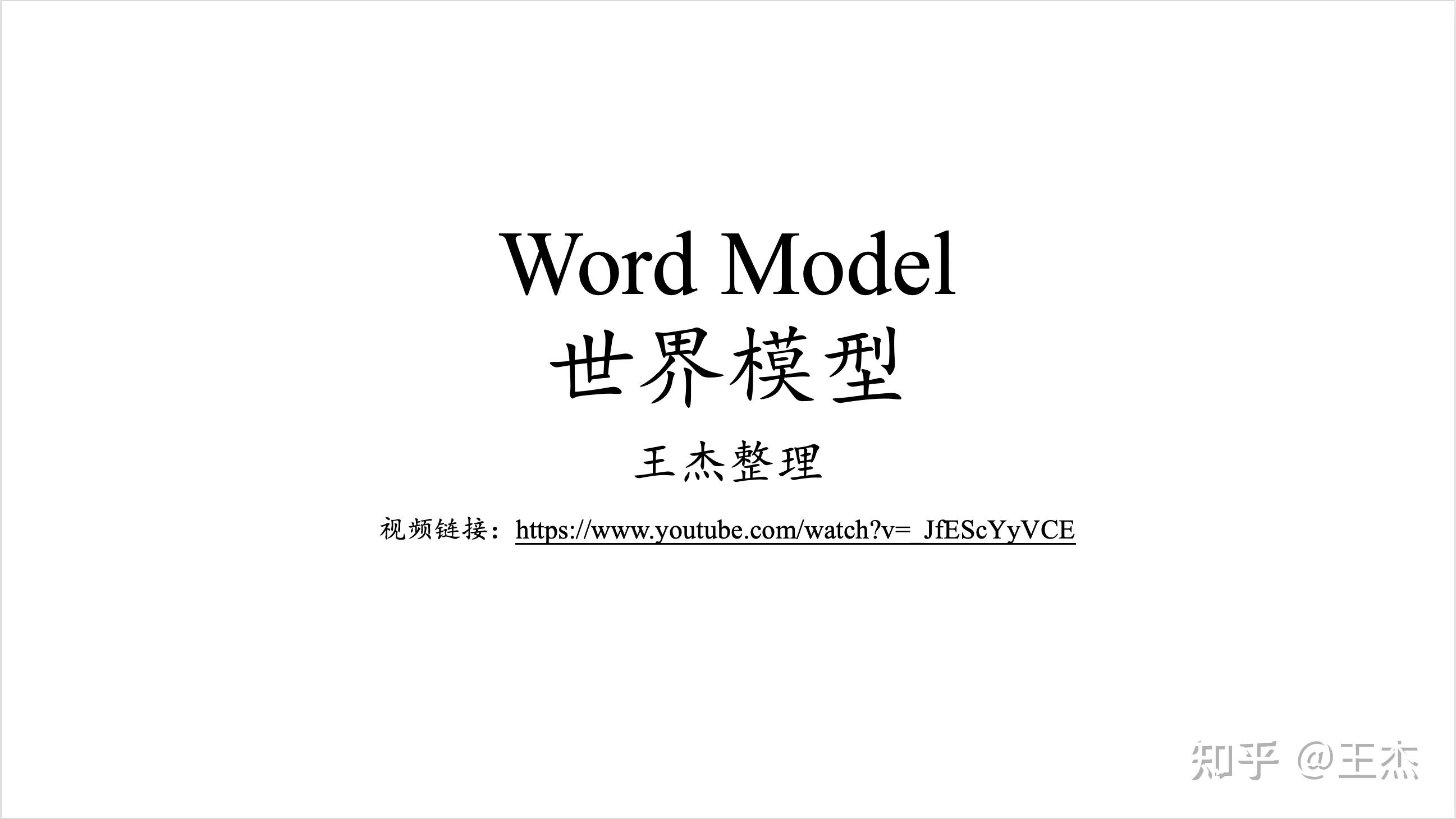 World Model！世界模型，迈向自主机器智能时代 - 知乎