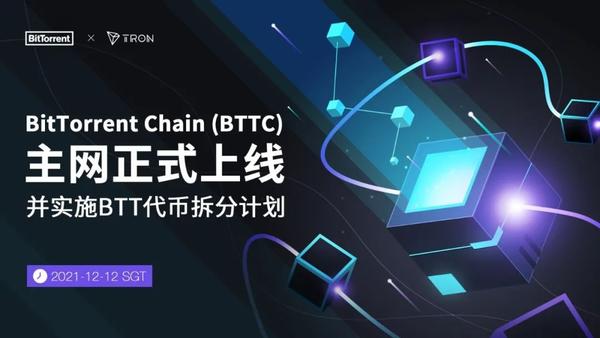 BitTorrent Chain（BTTC ）主网正式上线，并实施BTT代币拆分计划 - 知乎