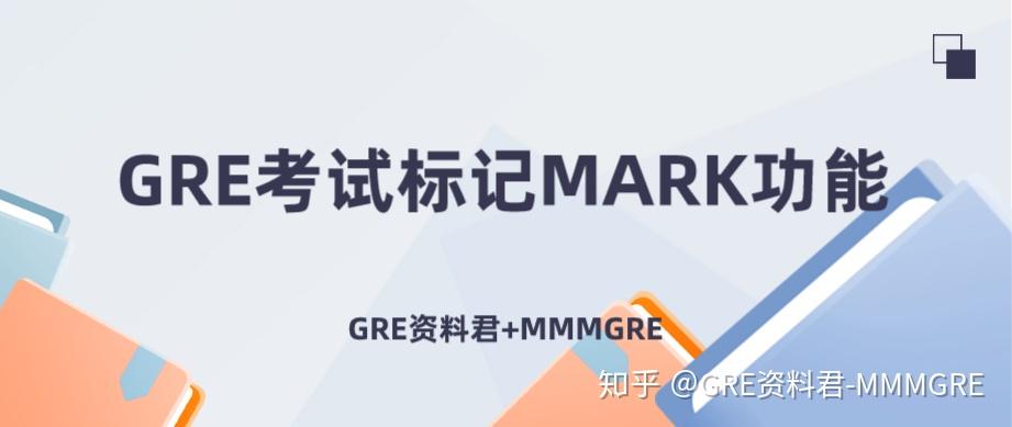 GRE科普：快速了解GRE考试标记MARK功能用法及其使用注意事项 - 知乎