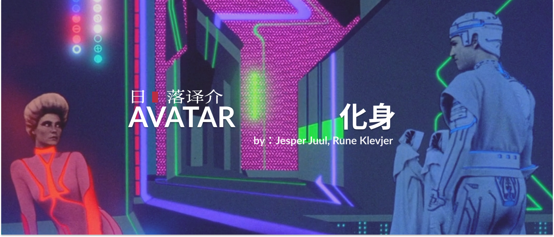 Jesper Juul, Rune Klevjer 化身 Avatar (2016) - 知乎