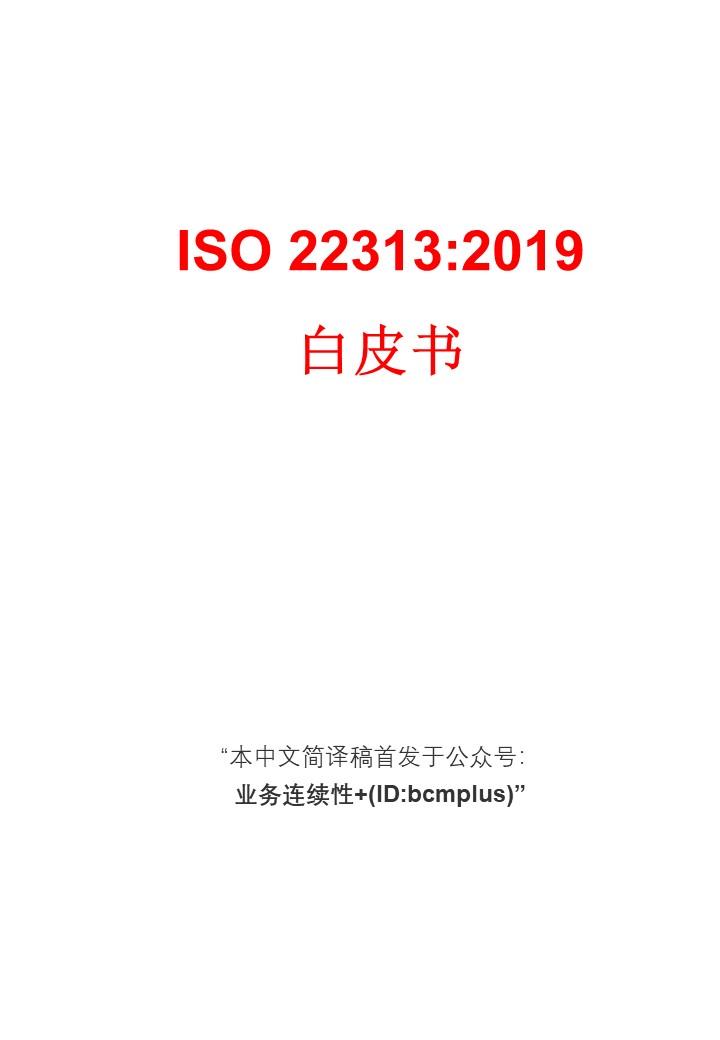 ISO 22301：2019白皮书 - 知乎