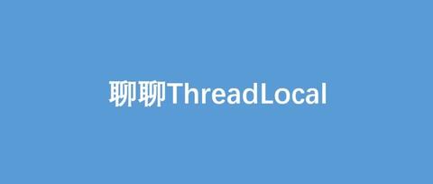 ThreadLocal的八个关键知识点 - 知乎