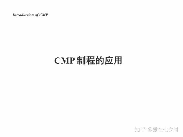 化学机械抛光（CMP）工艺技术制程详解； - 知乎