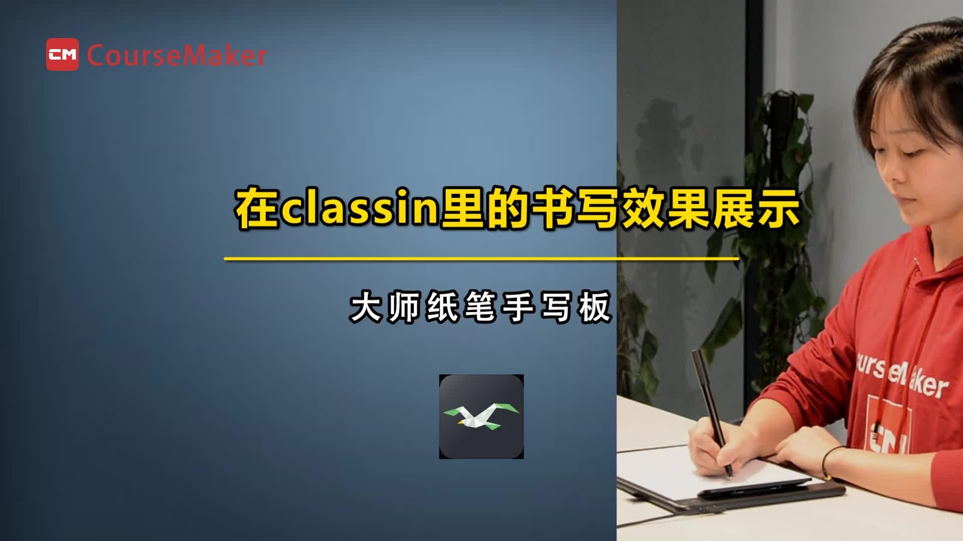 7、大师手写板在“classin”里的书写效果 - 知乎