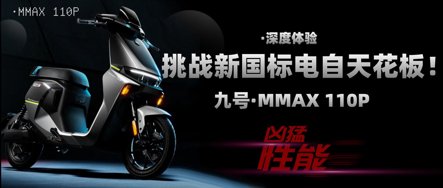 挑战新国标电自天花板，九号机械师MMAX 110P深度体验 - 知乎