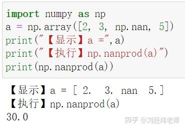 计算数组中全部元素的乘积 忽略数组中所有的NaN值 numpy.nanprod() - 知乎