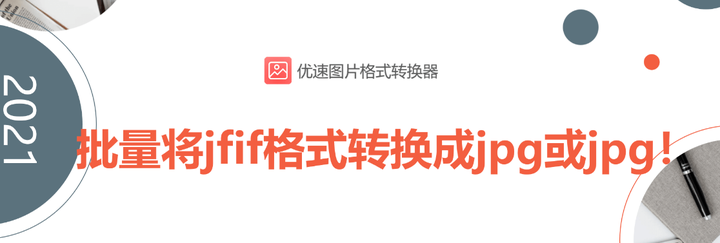 如何批量将jfif格式转换成jpg或jpg？ - 知乎