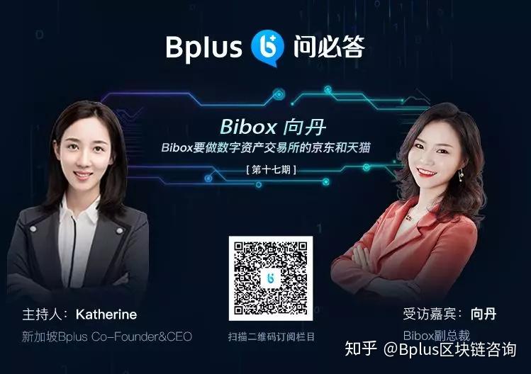 Bibox向丹：Bibox要做数字资产交易所的京东和天猫 |『B』问必答 - 知乎