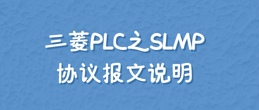 三菱PLC之SLMP协议报文说明 - 知乎