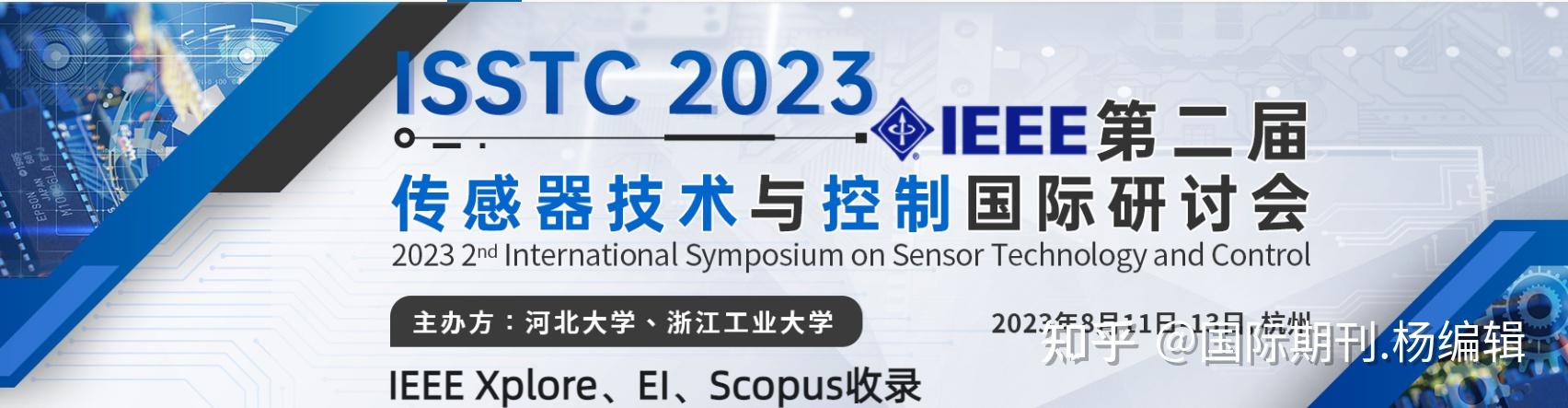 第二届IEEE传感器技术与控制国际研讨会（ISSTC 2023）论文检索：IEEE Xplore，EI Compendex、Scopus/EI ...