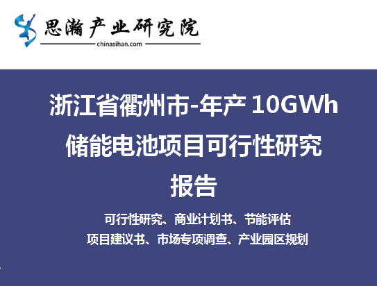 浙江省衢州市-年产10GWh储能电池项目可行性研究报告 - 知乎