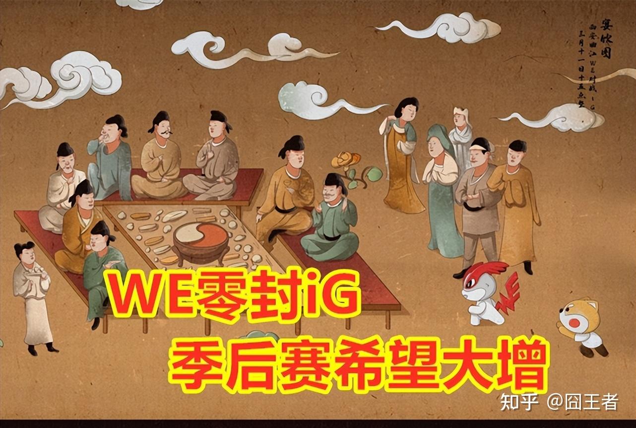 红色奇迹WE零封新iG！评论：WE的季后赛机会，把握在自己手中！ - 知乎