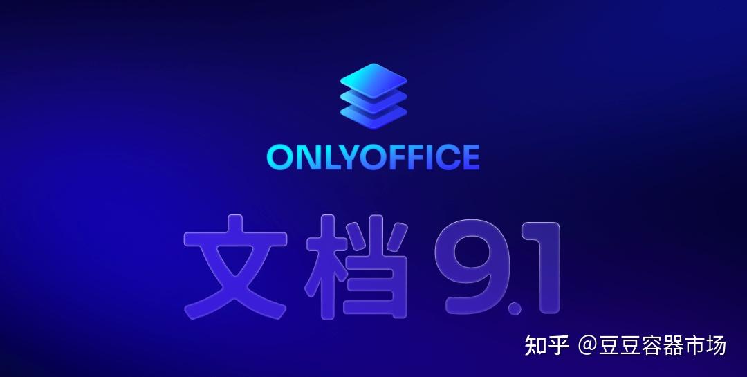 onlyoffice 9.1.0 二次开发三件套-开发版 带连接器的安装及使用指南 - 知乎