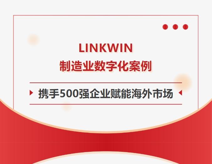 福启新年 | LINKWIN励元科技带您探寻海外制造业数字化案例 - 知乎