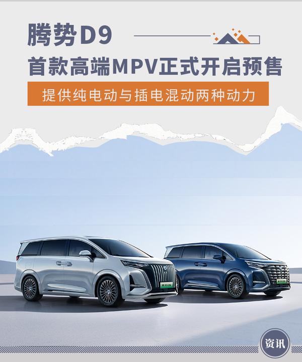 纯电/插电混动高端MPV 腾势D9预售33.5万元起 - 知乎