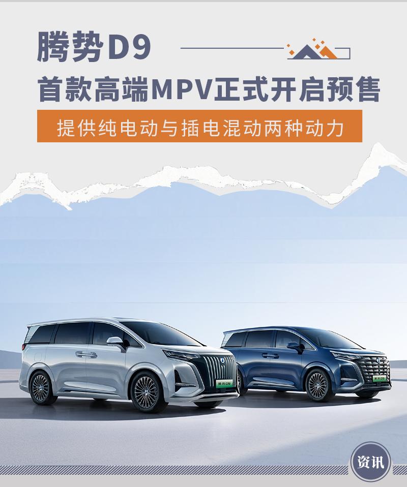 纯电/插电混动高端MPV 腾势D9预售33.5万元起 - 知乎