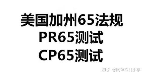 什么是美国加州65认证（CA65）？有哪些测试范围？ - 知乎