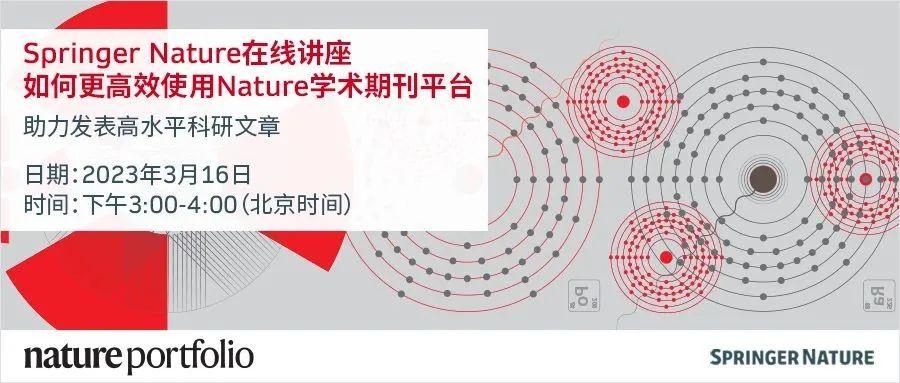 在线讲座 | 3月16日 | 如何更高效使用Nature学术期刊平台，助力发表高水平科研文章 - 知乎
