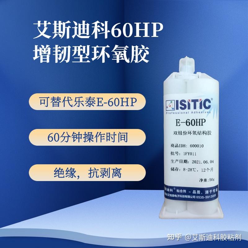 替代乐泰E-60HP的胶水有哪些特点 - 知乎