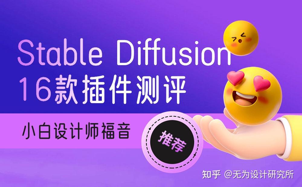 免费实用！16款 Stable Diffusion 插件全面测评 - 知乎