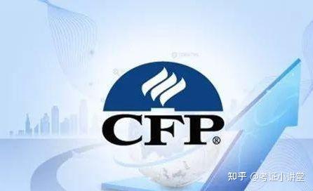 带你快速了解什么是“CFP”最新政策 - 知乎