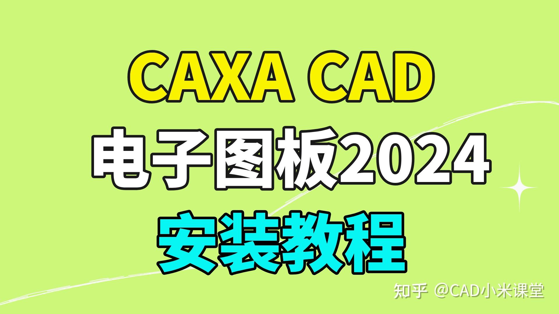 CAXA CAD 电子图板2024软件安装教程 - 知乎